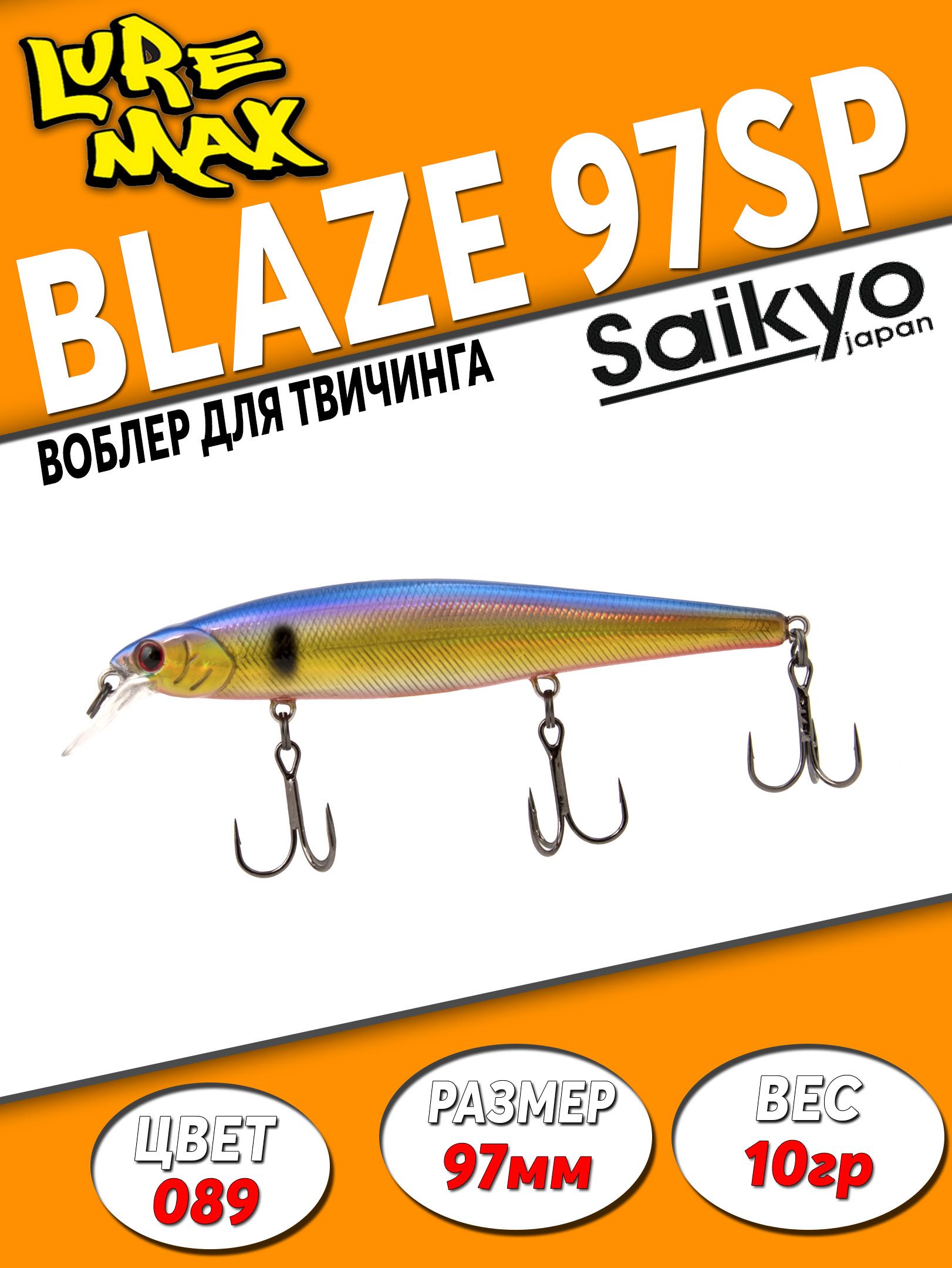 Воблер LureMax BLAZE 97SP MR-089 10г, твичинговый воблер, с шумовым эффектом с системой дальнего заброса
