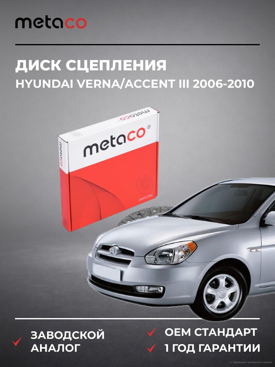 Диск сцепления METACO 5510001 Хендай Акцент III Hyundai Verna/Accent III 2006-2010