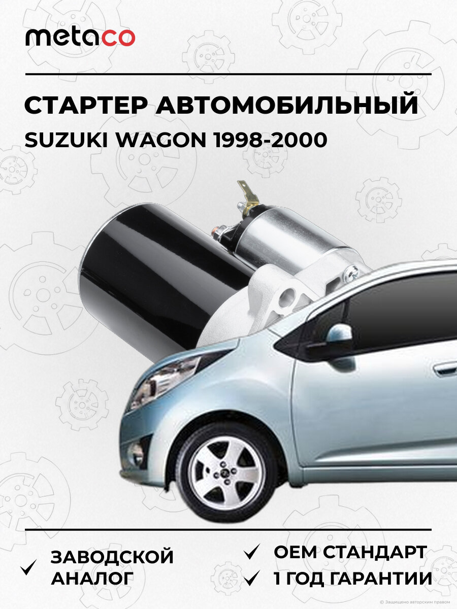 Стартер METACO 6900046 Сузуки Вагон Suzuki Wagon 1998-2000