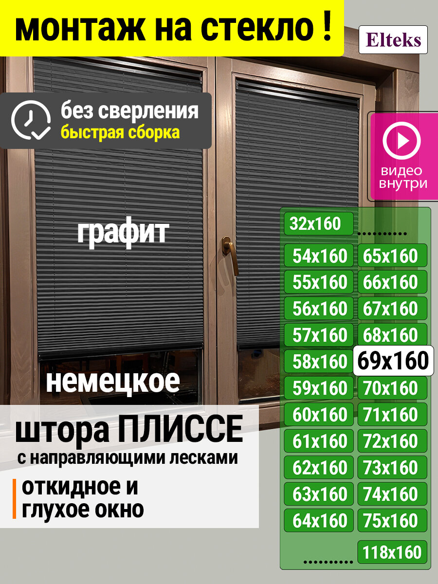 Жалюзи плиссе на стекло 69х160 без сверления 15мм