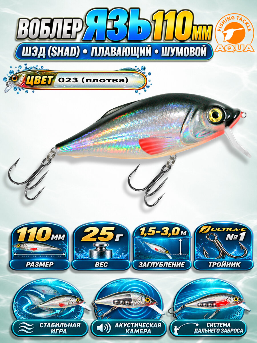 Воблер AQUA Язь 110 мм 25 г Shad для рыбалки на щуку, судака и окуня, для спиннинга и троллинга. Цвет 023