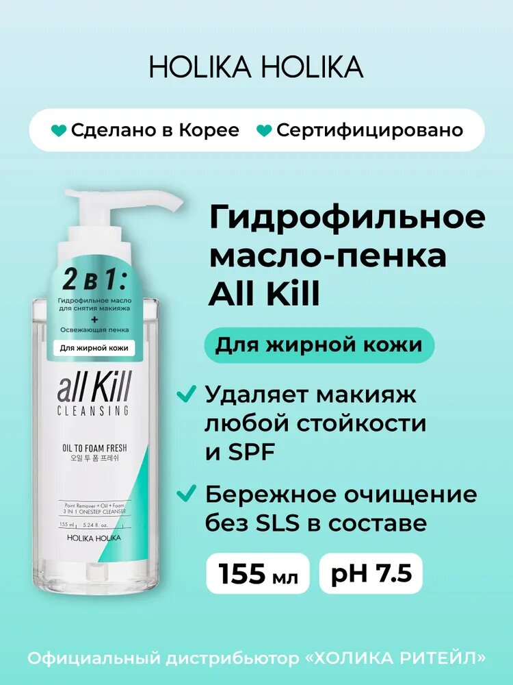 Holika Holika Гидрофильное масло-пенка для умывания для жирной кожи All Kill Cleansing Oil To Foam Fresh 155 мл