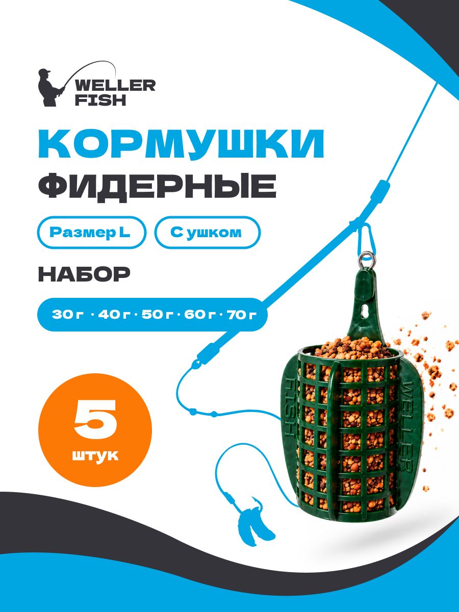 Кормушка фидерная, набор 5 шт, Классика L c ушком зеленая 30, 40, 50, 60, 70 г