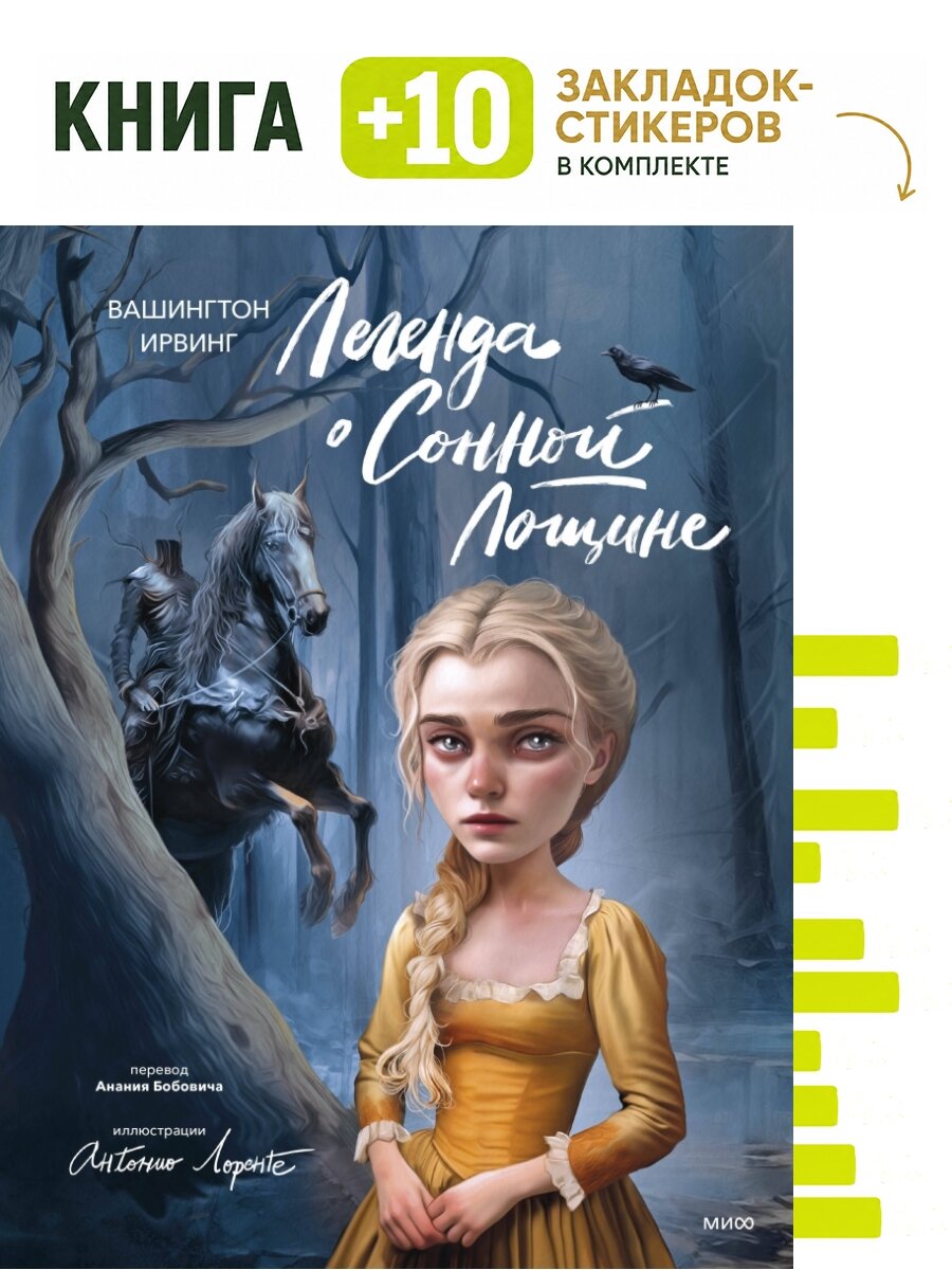 Легенда о Сонной Лощине (с иллюстрациями Антонио Лоренте). Комплект: книга + 10 закладок-стикеров