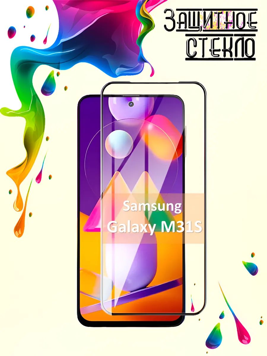 Защитное стекло Samsung Galaxy M31s, стекло на самсунг m31s