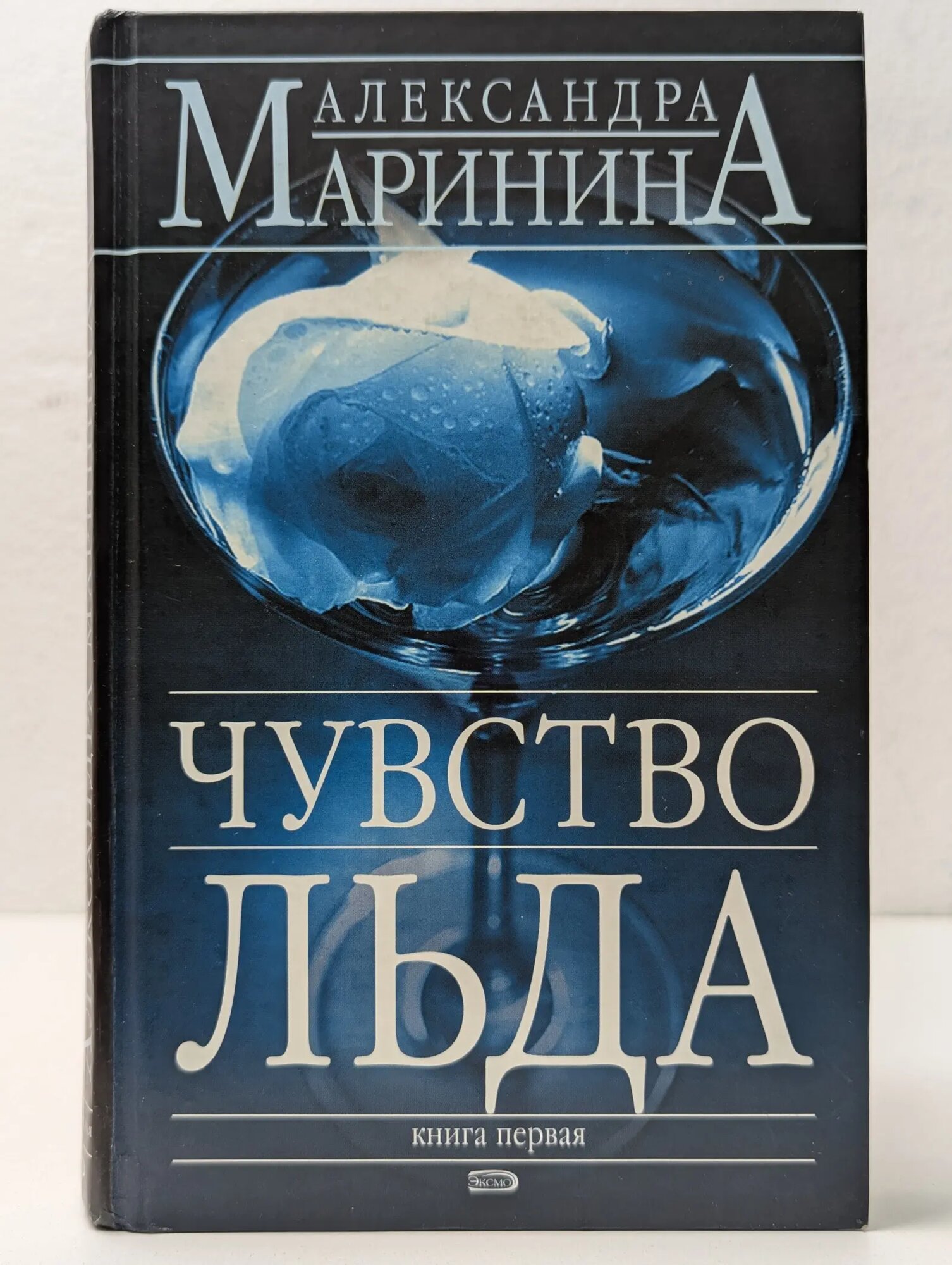 Чувство льда. Книга 1 Маринина Александра Борисовна 2006