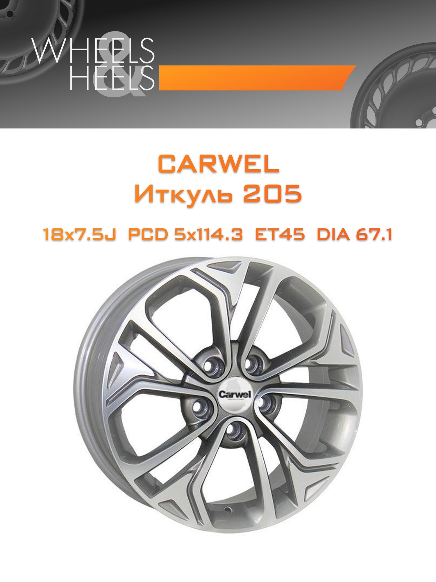 Диск автомобильный литой Carwel Иткуль 205 18x7.5 5x114.3 et45 dia67.1 Серебристый металлик