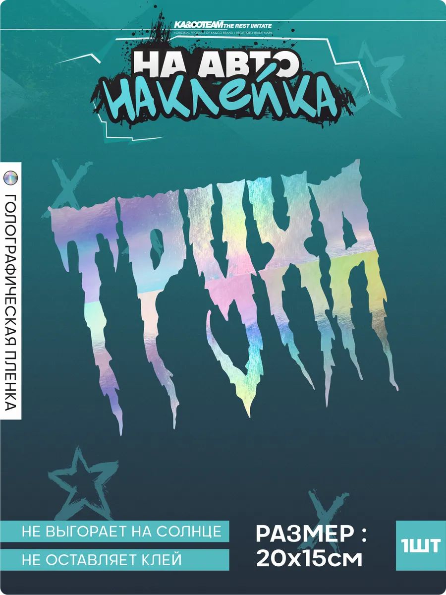 Наклейка на авто стикер труха