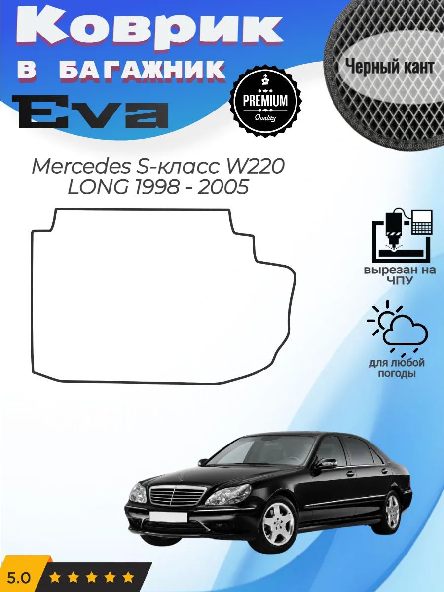 EVA коврик в багажник для Мерседес В220 Mercedes W220 LONG