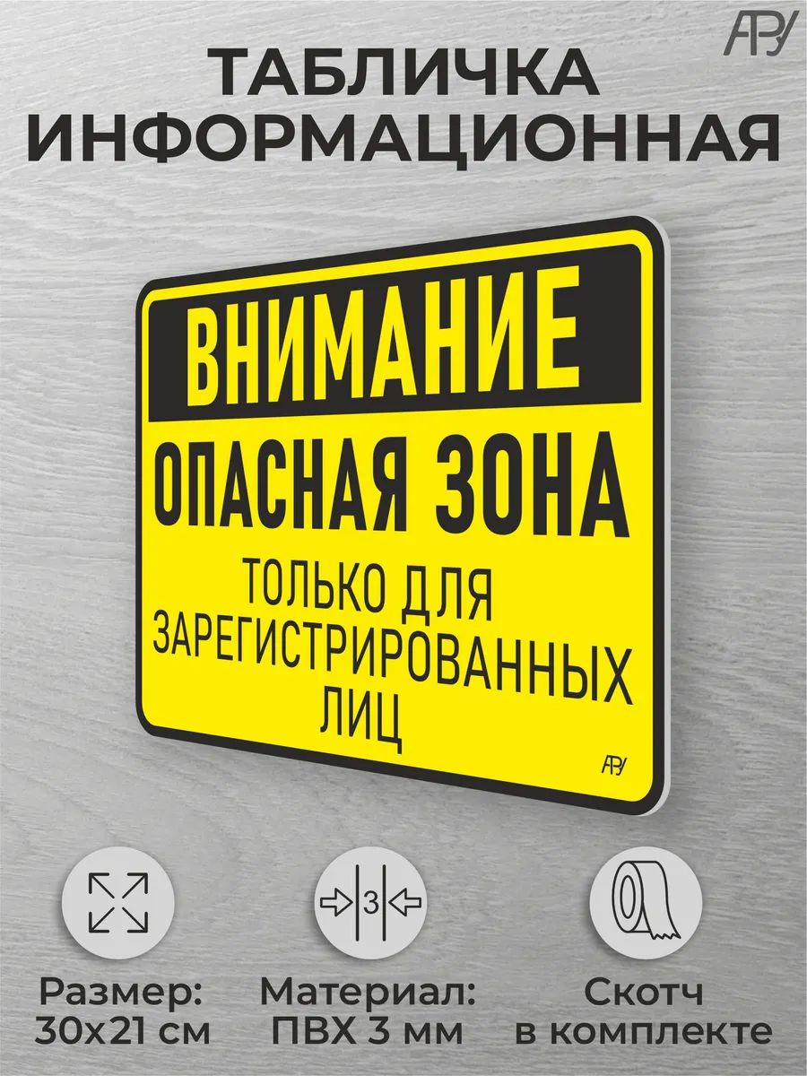 Табличка Опасная зона только для зарегистрированных лиц