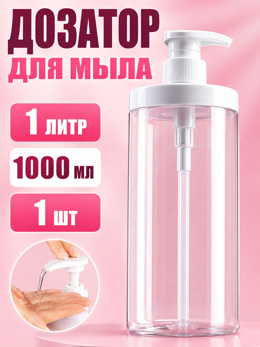 Дозатор для жидкого мыла механический 1000 мл, 1 шт