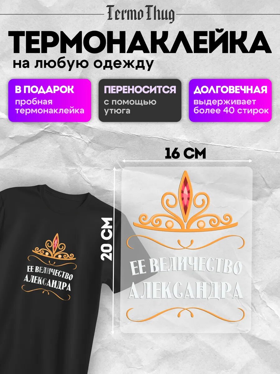 Термонаклейка на одежду ее величество Александра