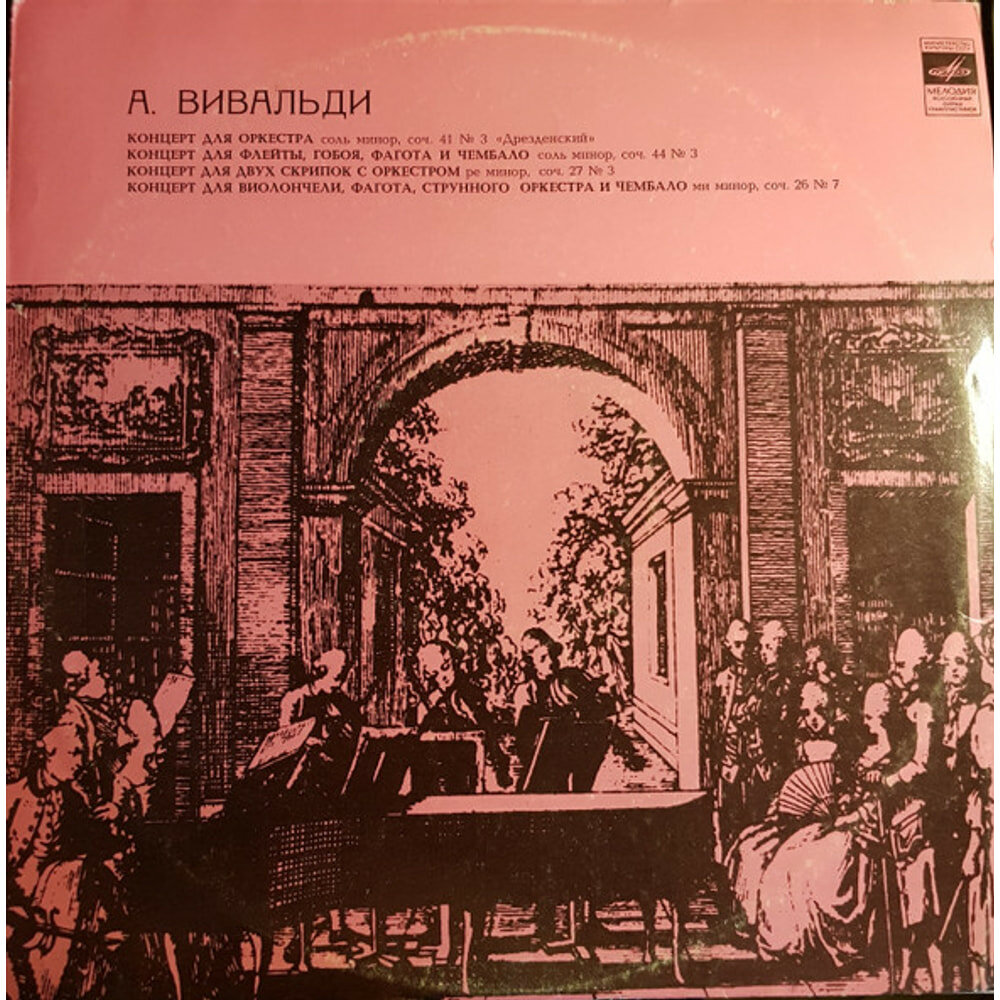 А. Вивальди
