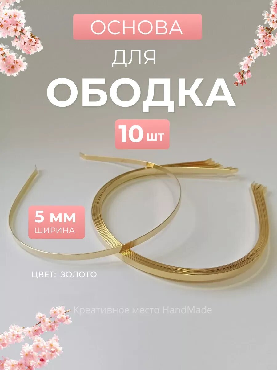 Ободок основа для рукоделия
