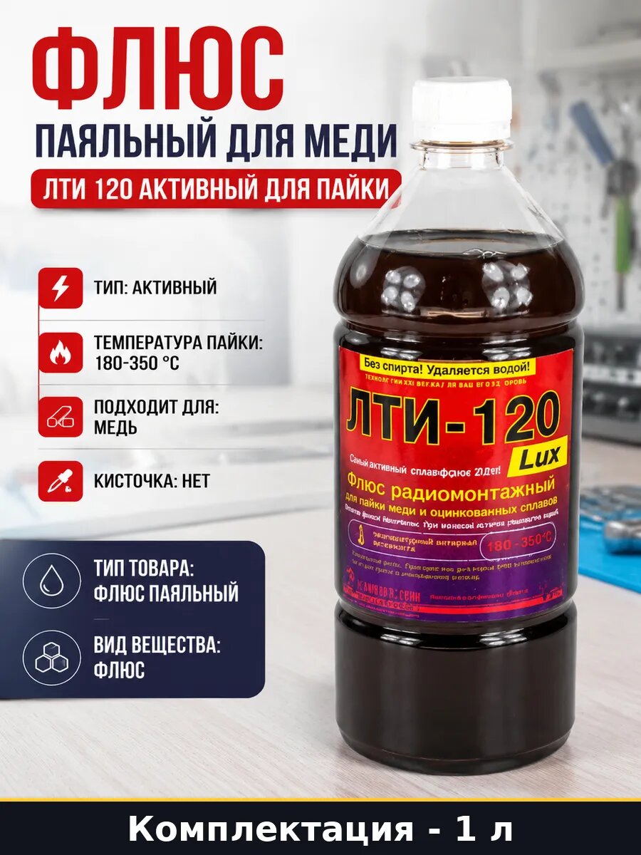 Флюс паяльный для меди ЛТИ 120 активный для пайки 1 литр