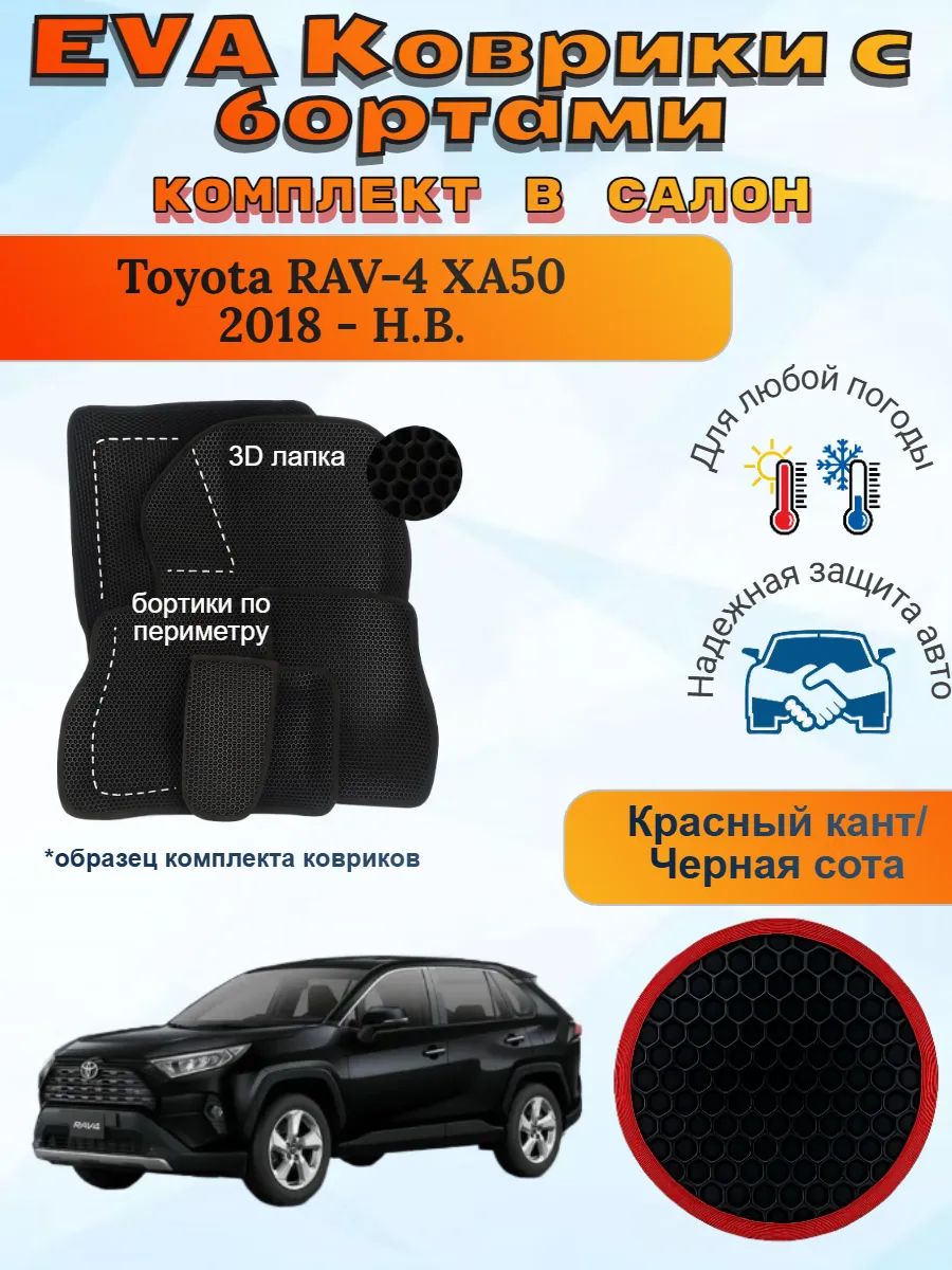 3Д EVA коврики Toyota RAV 4 XA50 Тойота Рав 4 ХА50