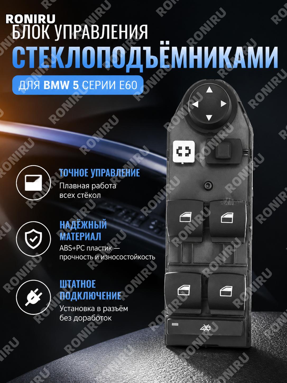 Переключатель стеклоподъемника BMW 5 серии E60 61316951904 кнопка управления электрическим стеклом ABS+PC замены