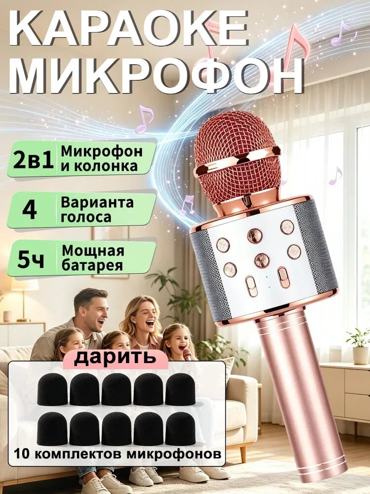 Микрофон караоке с колонкой, беспроводной блютуз,4 стиля голоса,5 ч работы, розовое золото,10 чехлов для микрофонов в подарок