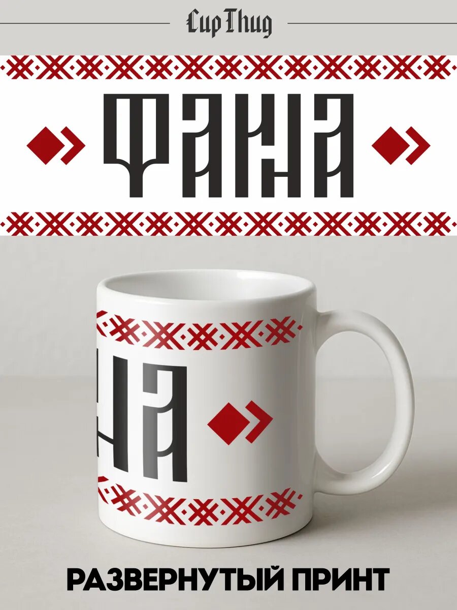 Кружка с принтом имя Фаина