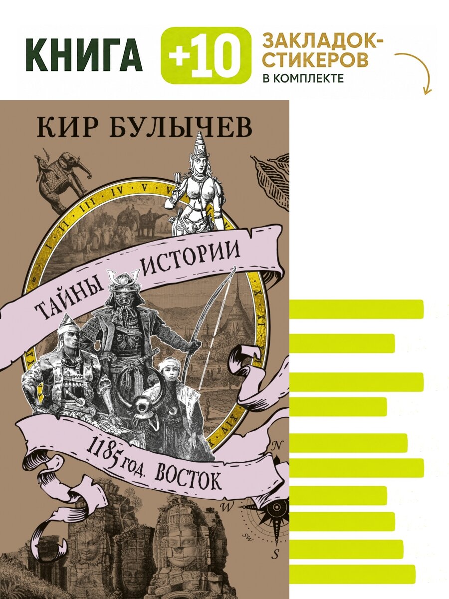1185 год. Восток. Комплект: книга + 10 закладок-стикеров