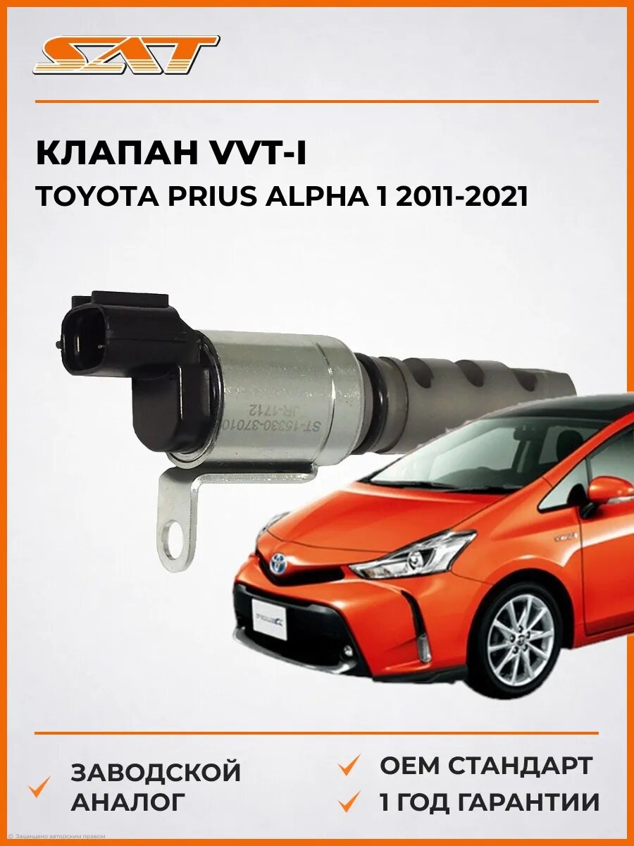 Клапан VVT-I SAT ST1533037010 Тойота Приус Альфа 1 Toyota Prius Alpha 1 2011-2021