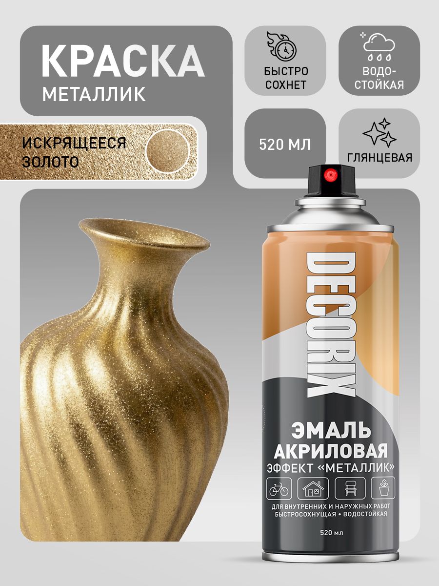 Краска металлик в баллончике DECORIX - аэрозольная акриловая эмаль для любых поверхностей 520 мл глянцевая, цвет Искрящееся золото, 520 мл