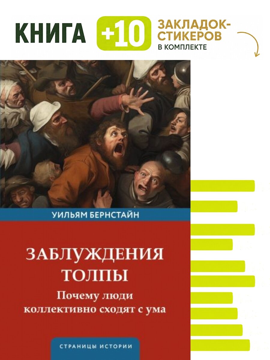 Заблуждения толпы. Комплект: книга + 10 закладок-стикеров
