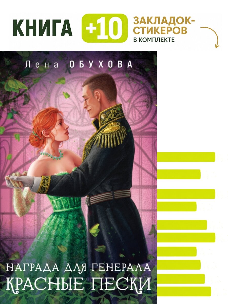 Награда для генерала. Красные пески. Комплект: книга + 10 закладок-стикеров