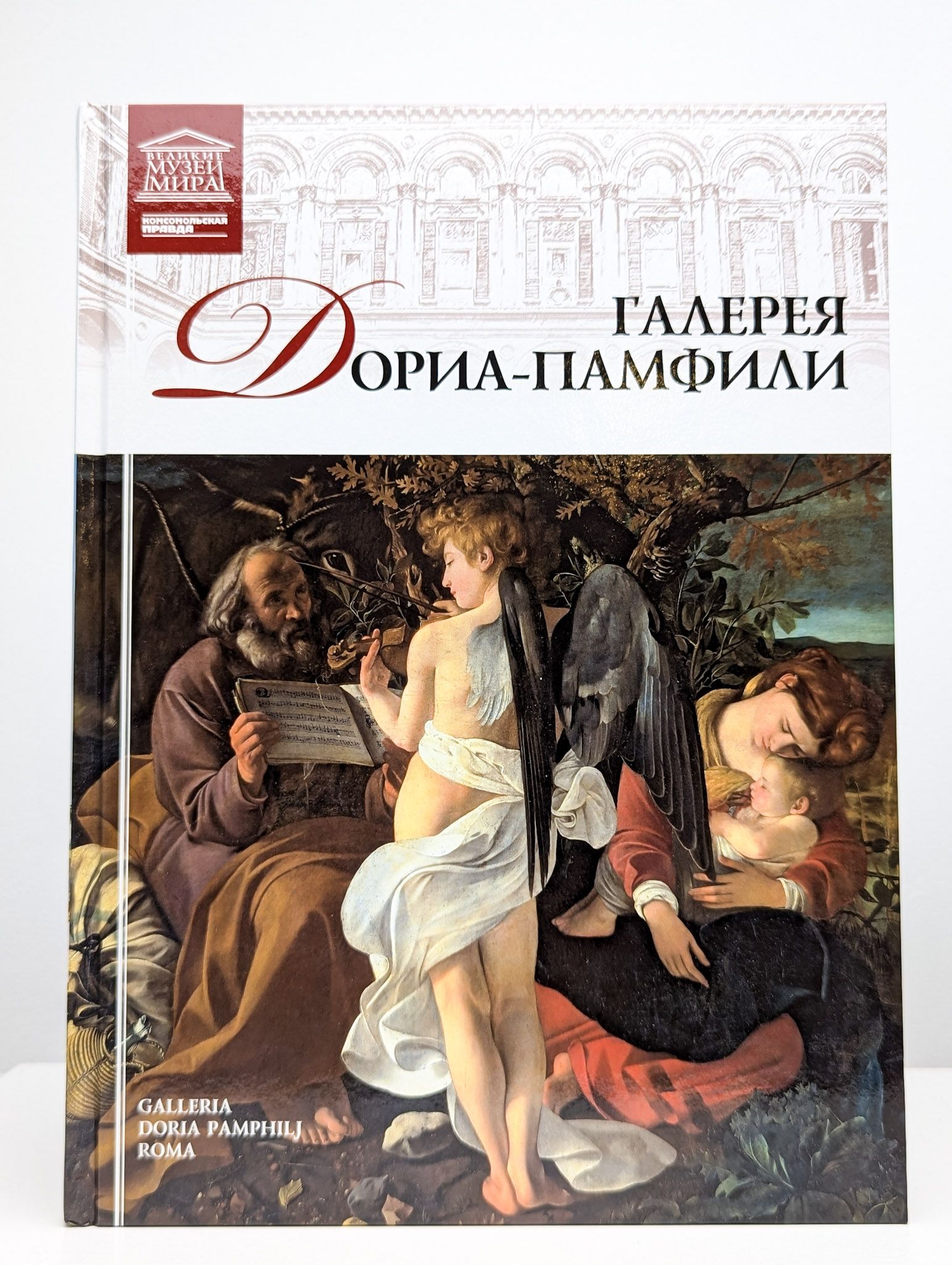 Галерея Дориа-Памфили. Том 42