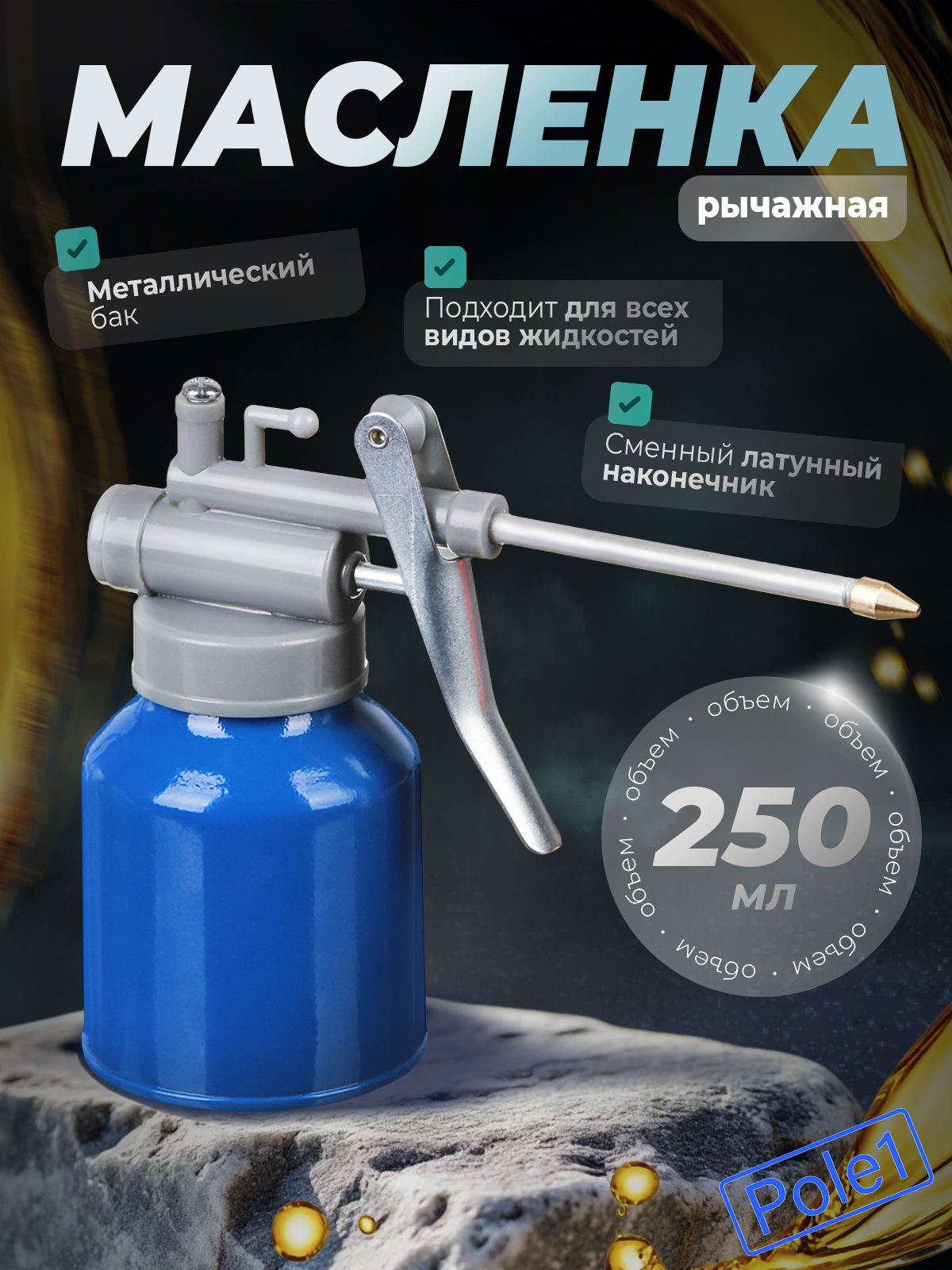 Масленка (шприц для масла) автомобильная машинная с металлическим корпусом 250 мл
