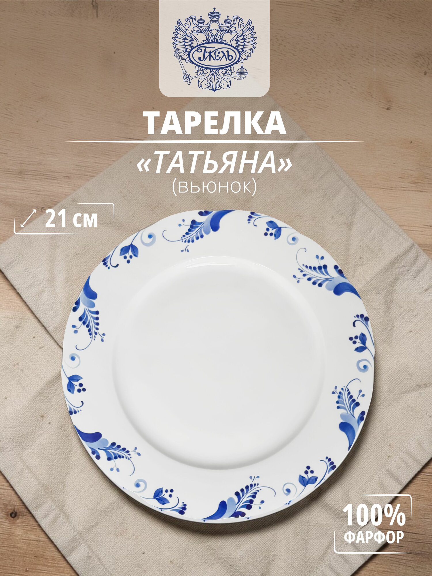 Тарелка. Гжель. "Татьяна" (Вьюнок), 210мм, фарфор