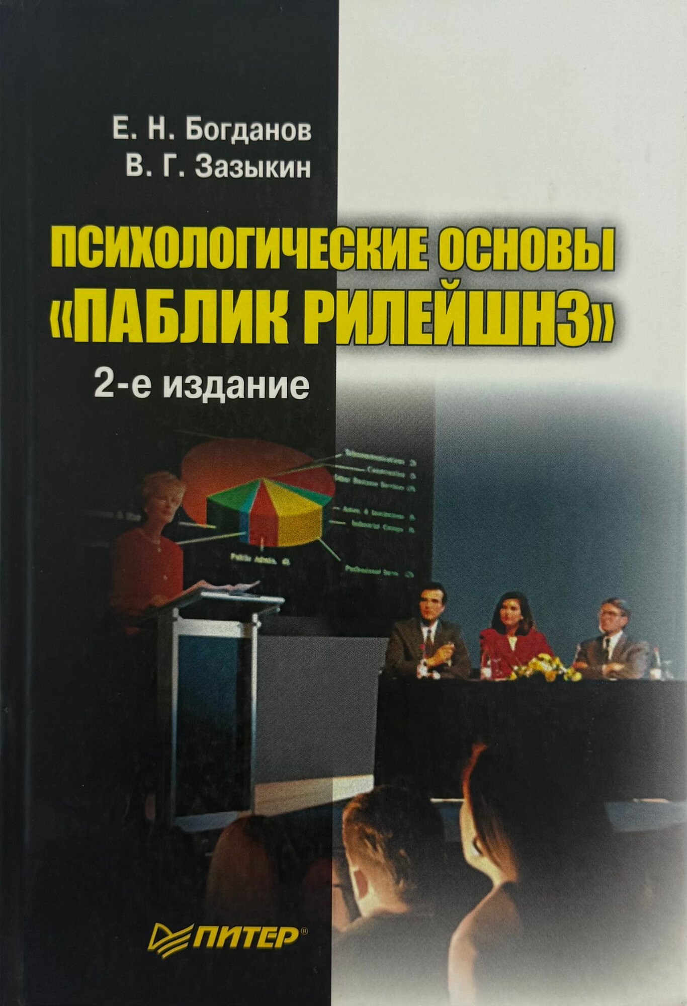 Психологические основы Паблик рилейшнз . 2-е издание.
