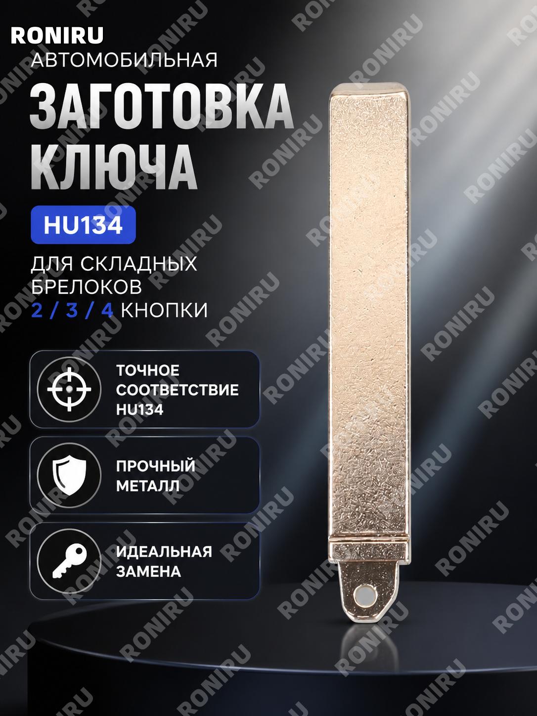 Заготовка автоключа HU134 складная, пластиковая заготовка ключа для автомобиля, сменный корпус пульта ключа авто