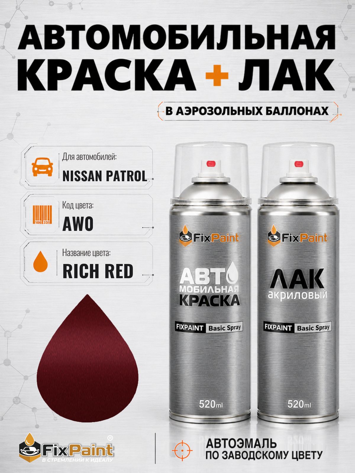 Краска и лак для NISSAN PATROL, код AW0, RICH RED, автомобильная эмаль базовая и акриловый глянцевый лак FixPaint в аэрозольных баллонах 520 мл