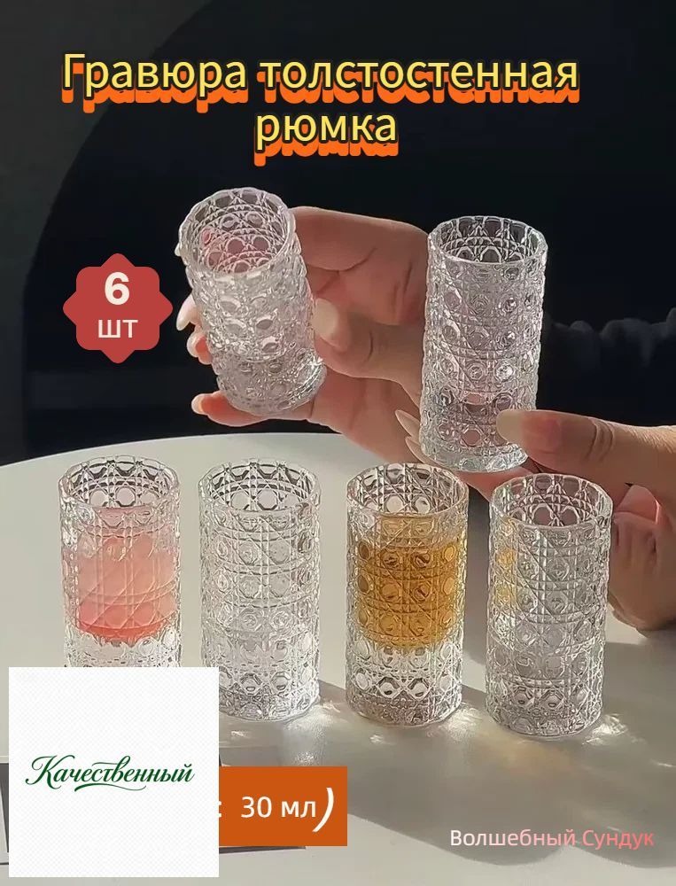 Стопка 30 мл 6 шт