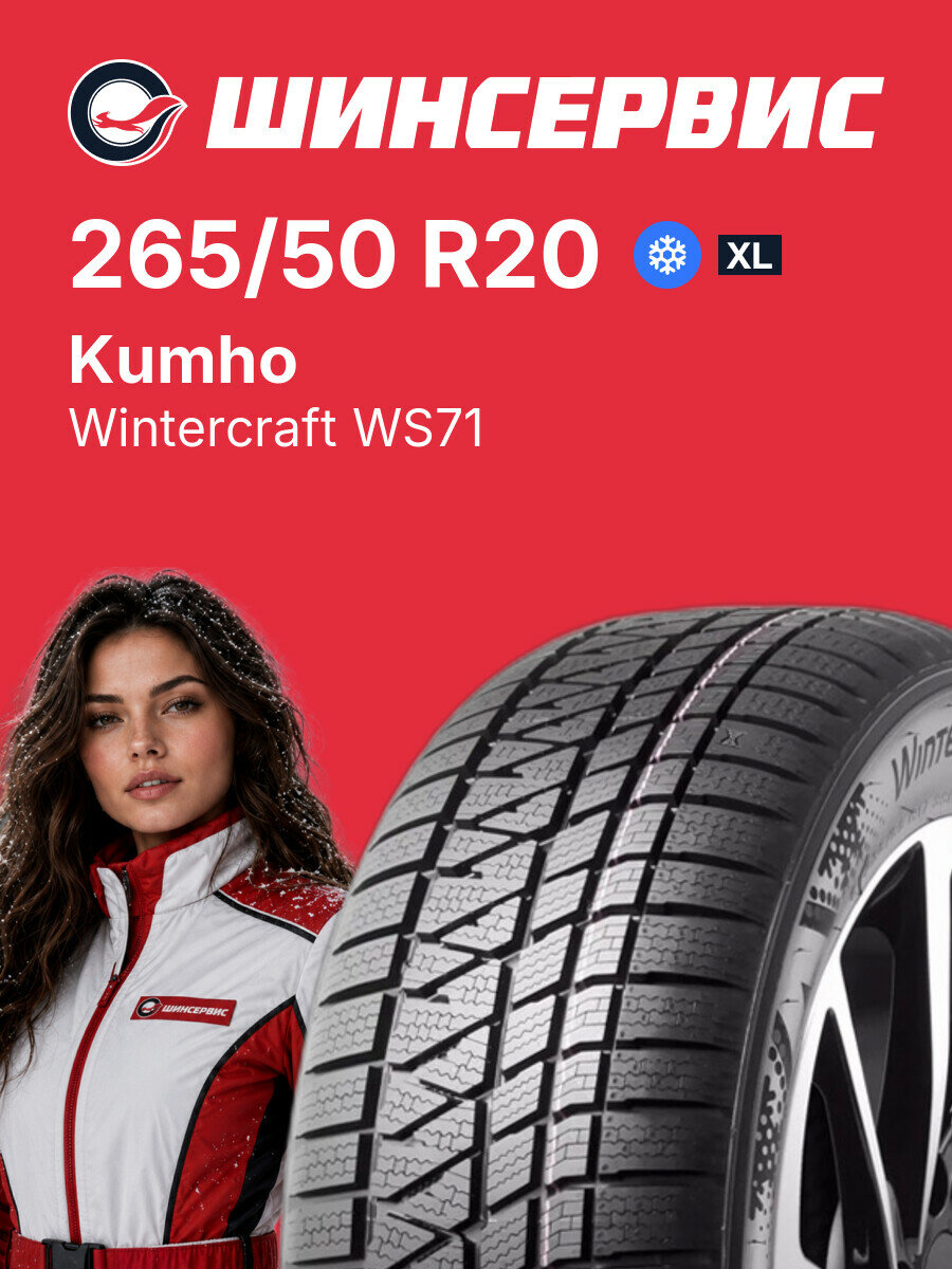 Зимняя нешипованная шина Kumho Wintercraft WS71 265/50 R20 111 V, зимняя автомобильная резина