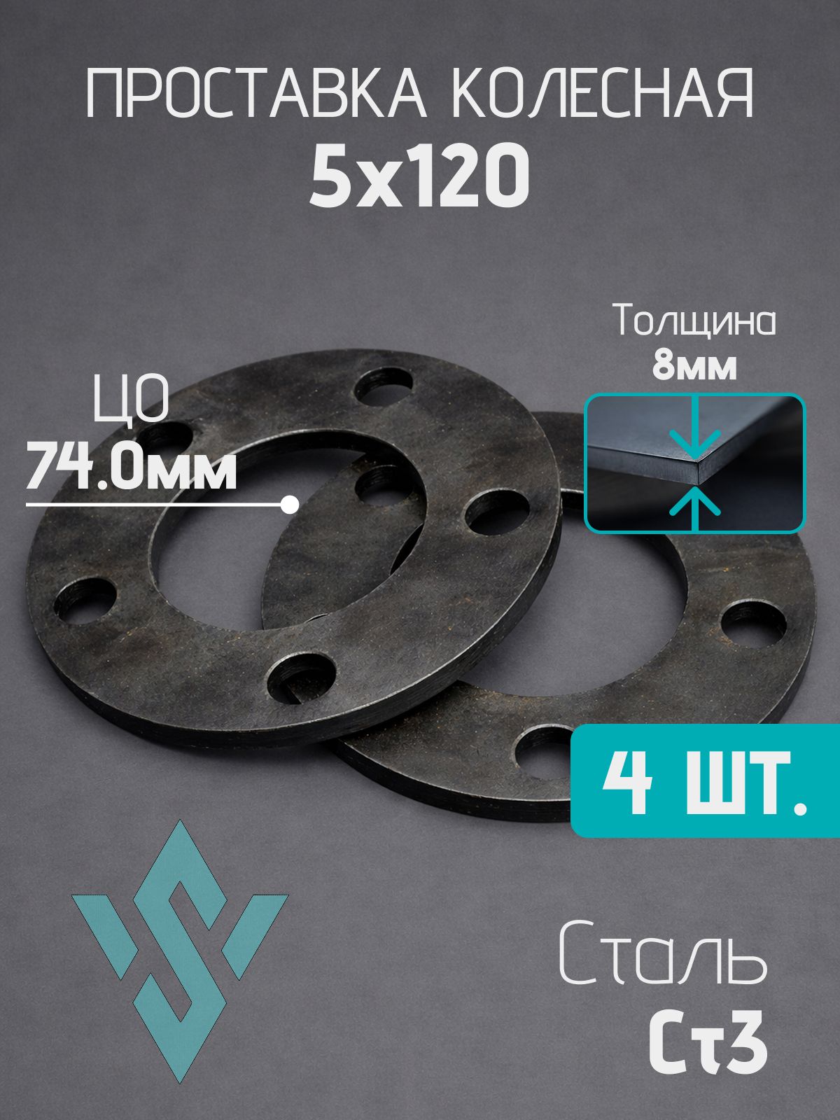 Проставка колесная 5х120, ЦО 74.0, толщина 8 мм, 4 шт