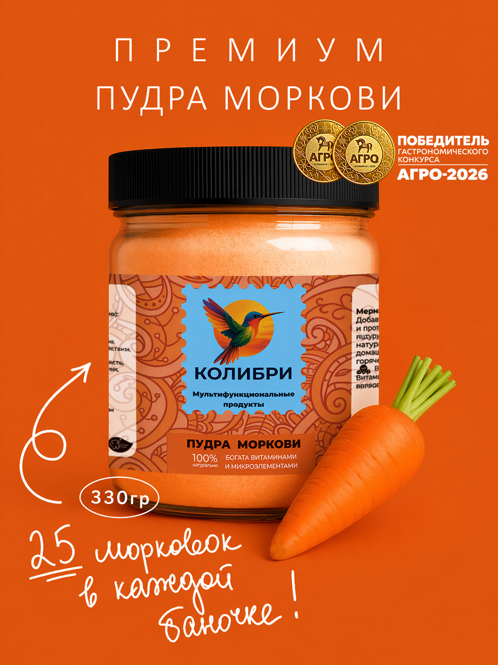 Пудра овощная "Колибри", морковная, 330г, 100 % натуральный продукт, без добавок
