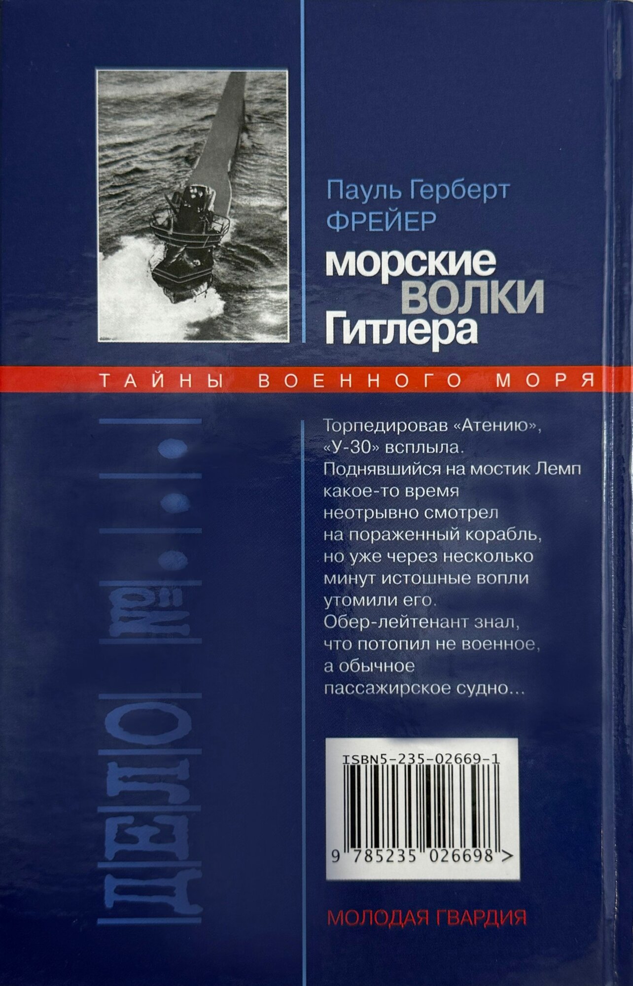 Морские волки Гитлера — фото 1