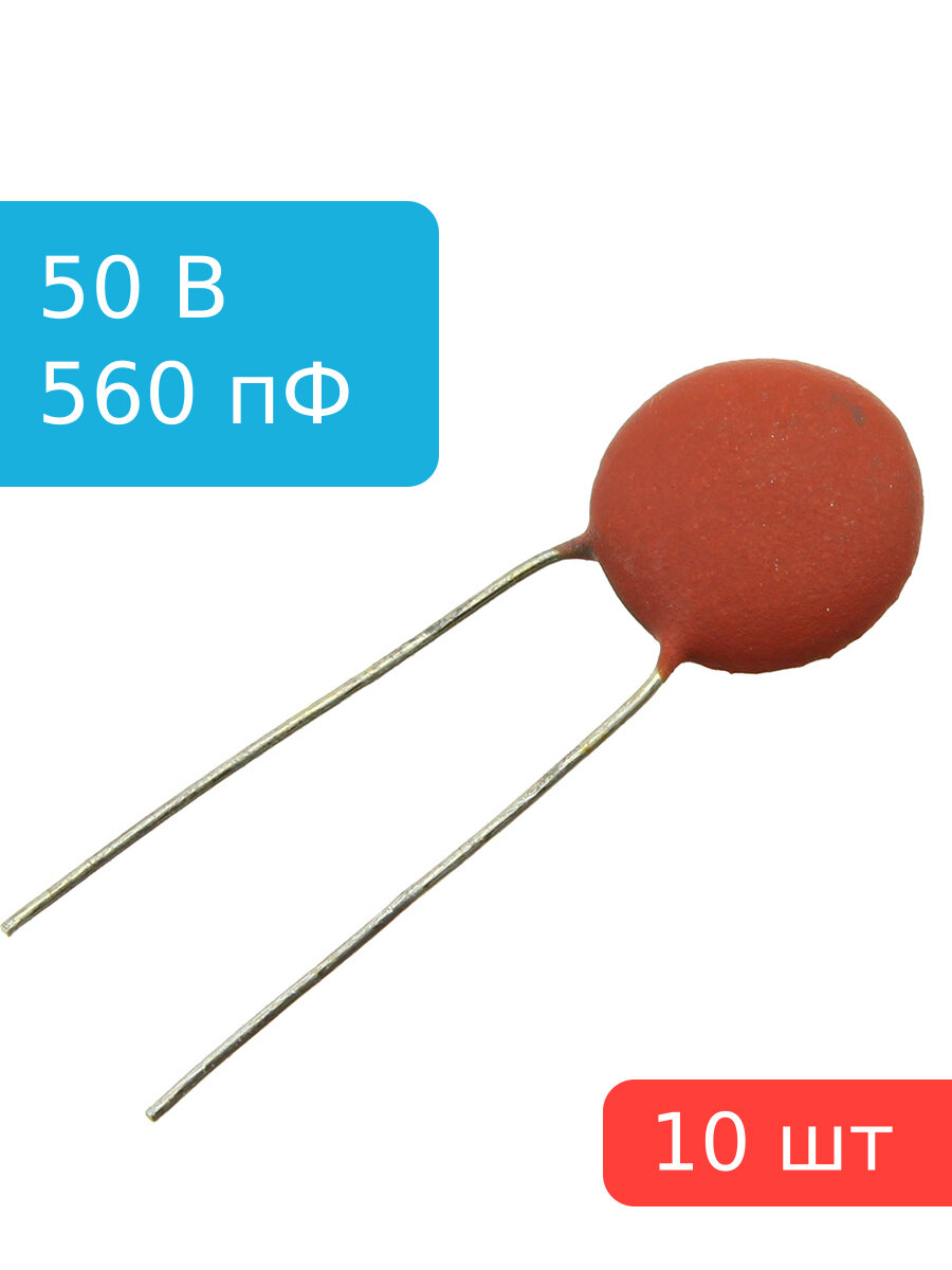 Конденсатор керамический дисковый 560 пФ 50В, NPO, 10 штук