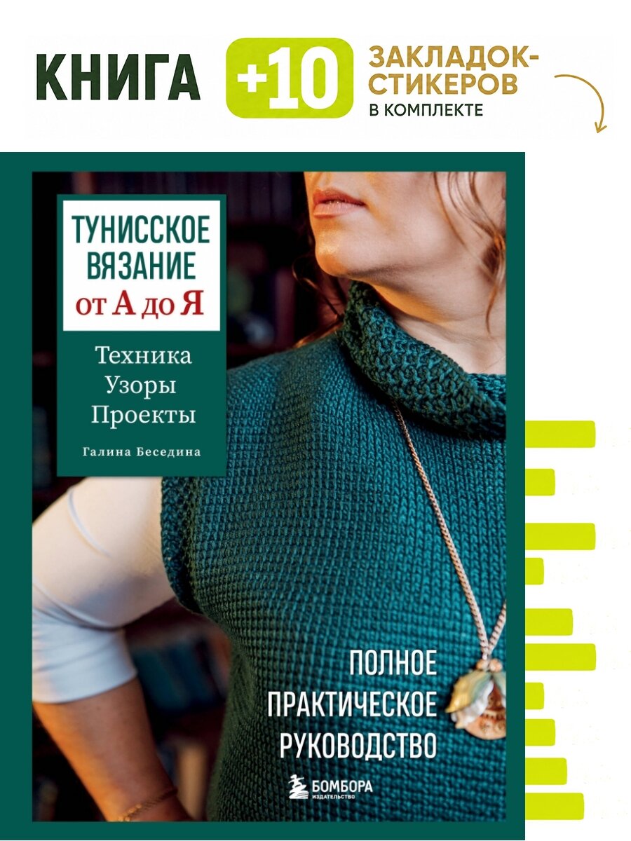 Тунисское вязание от А до Я. Техника. Узоры. Проекты. Полное практическое руководство. Комплект: книга + 10 закладок-стикеров