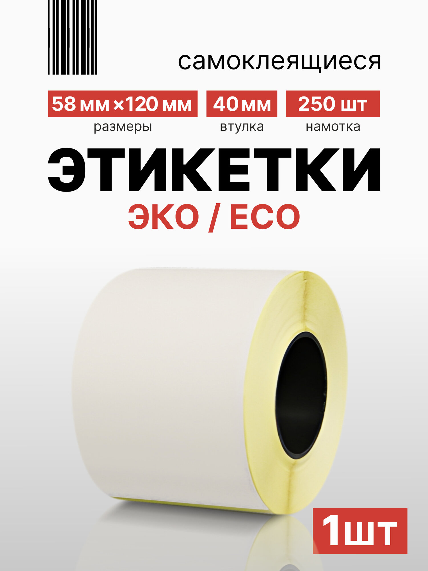 Термоэтикетки ЭКО, 58×120 мм, 250 шт, втулка 40 мм