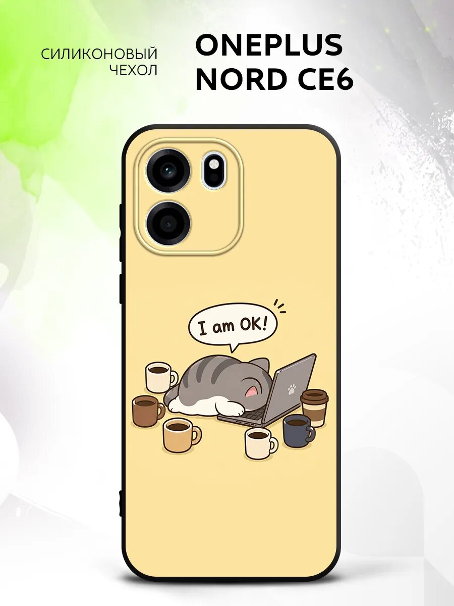 Чехол на OnePlus Nord CE6, ВанПлюс Норд СЕ6 накладка, противоударный, с принтом уставший котик