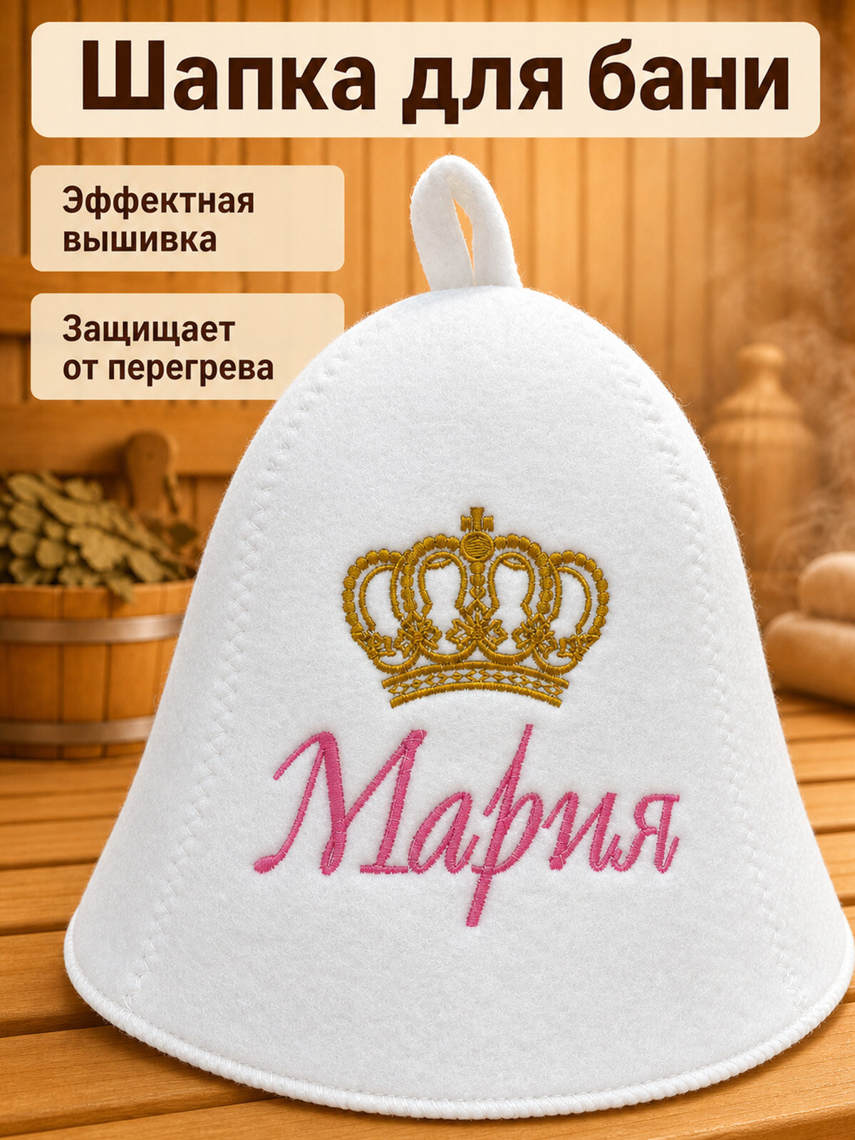 Шапка для бани женская именная Мария