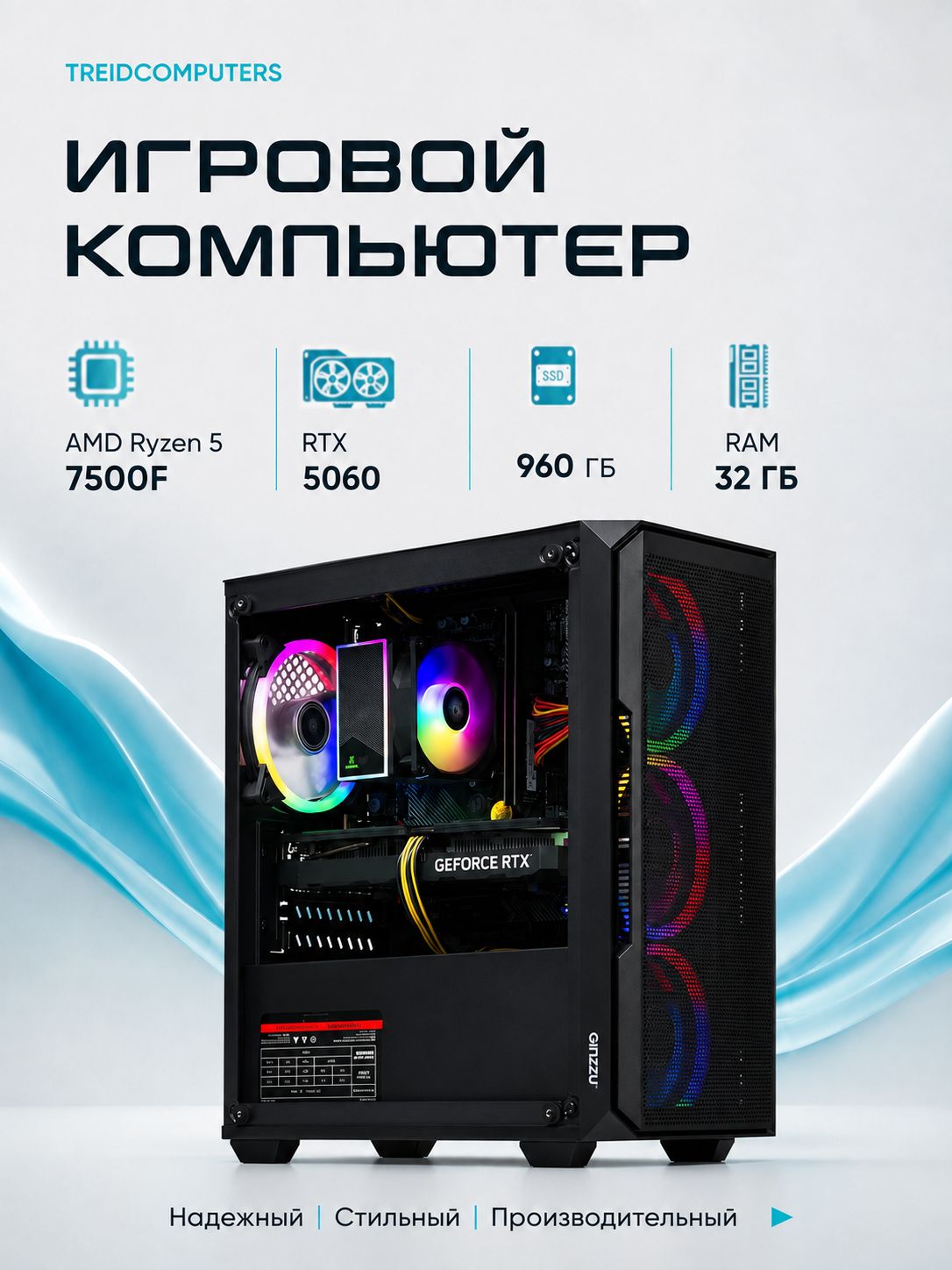 Игровой компьютер Treidcomputers AMD Ryzen 5 7500f RTX 5060 32/960GB