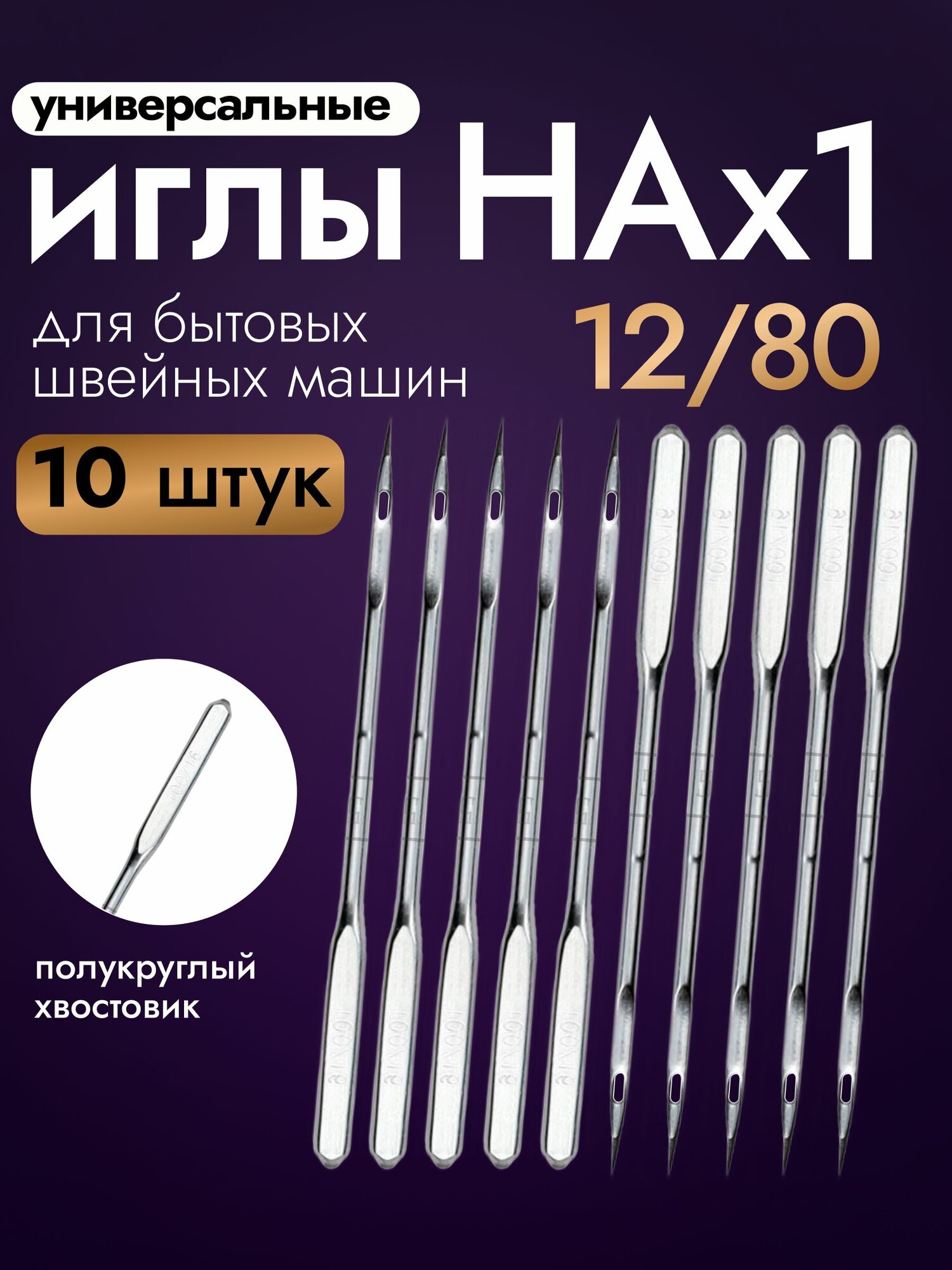 Универсальные иглы для швейных машин HAx1 №12/80, 10 шт, полукруглый хвостовик, для Janome, Brother, Singer, Elna, Toyota