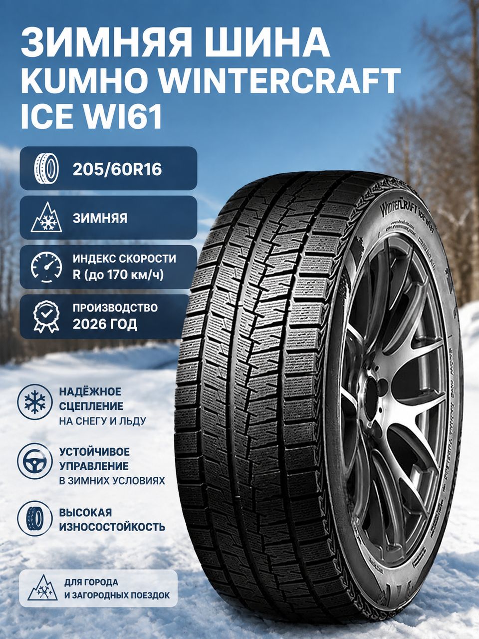 Kumho WinterCraft WI61 205/60 R16 92R нешипованные зимние шины для городских и загородных дорог