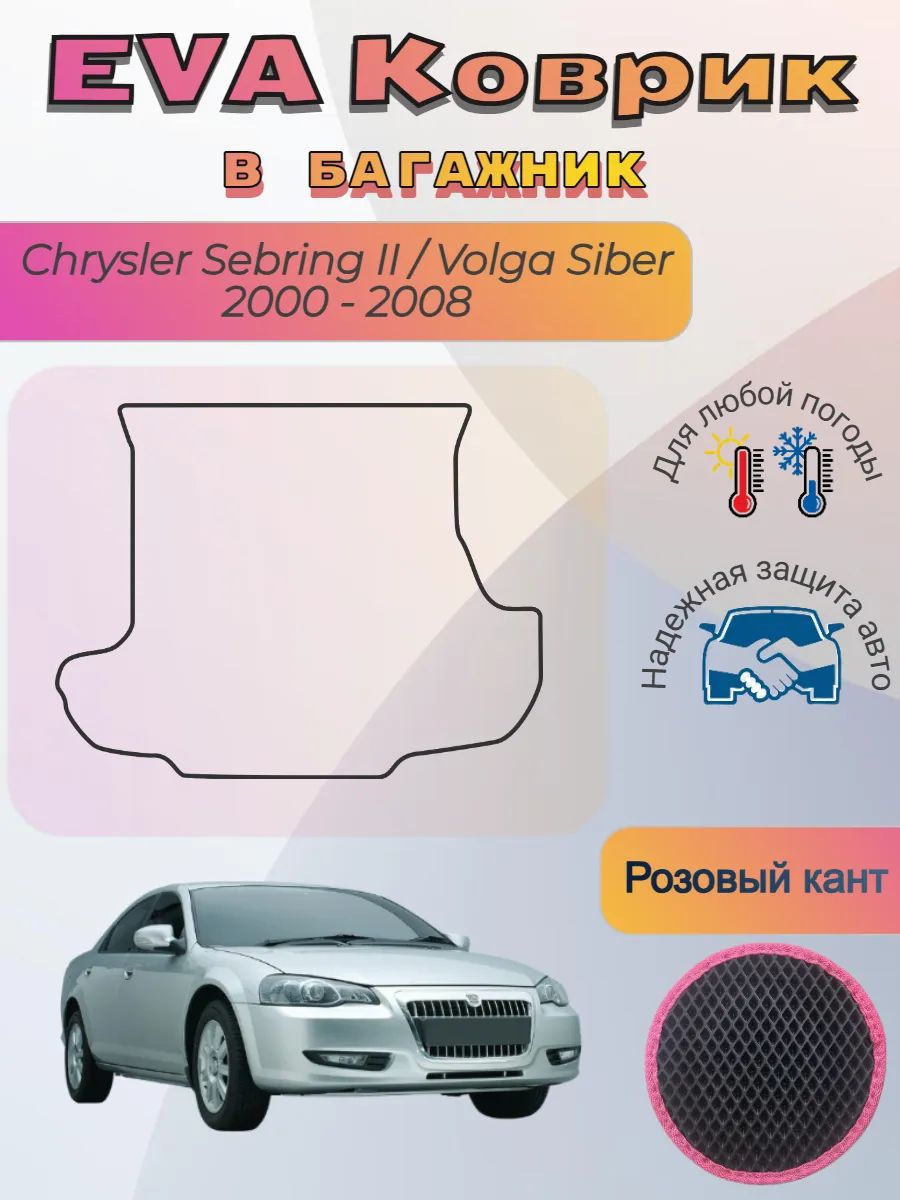 EVA коврик в багажник Chrysler Sebring II Volga Siber
