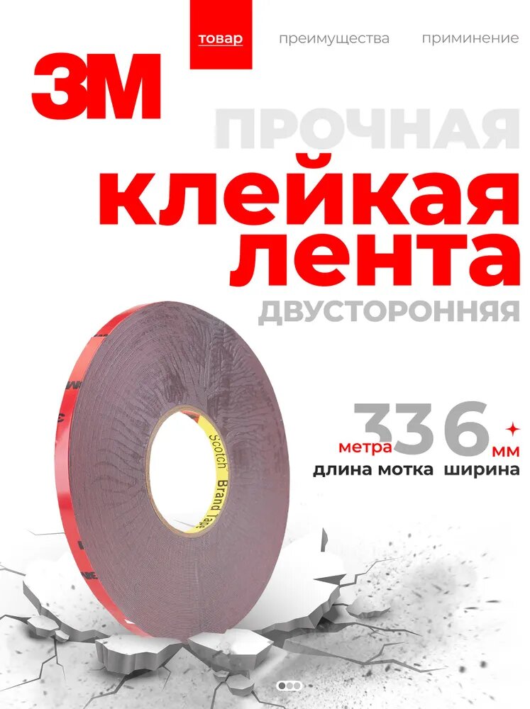 Скотч двусторонний 6 мм*33 м 3M