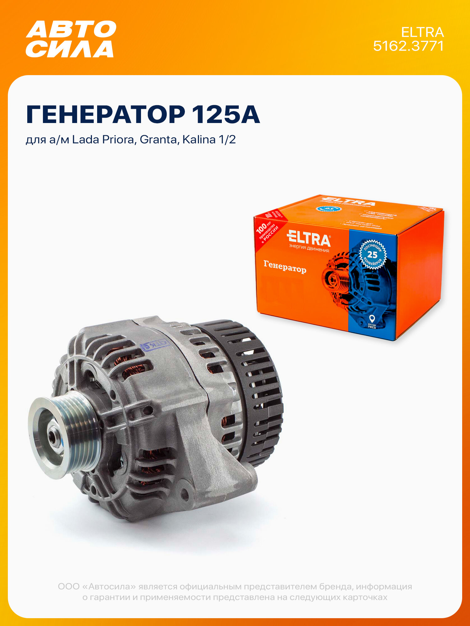 Генератор для лада Приора Гранта Калина 1 2 (Люкс), 125А, Eltra
